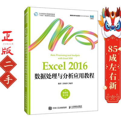 二手Excel 2016数据处理与分析应用教程第2版 谢萍 人民邮电出版社