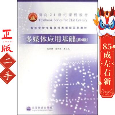 多媒体应用基础(第4版) 刘甘娜 高等教育