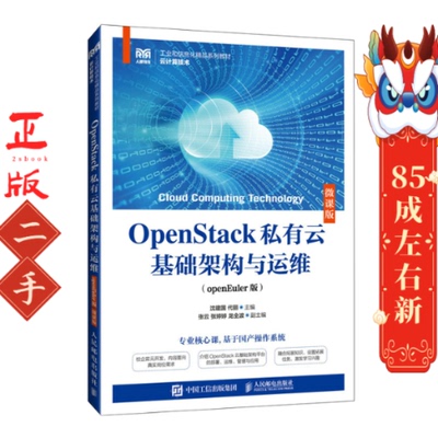 OpenStack私有云基础架构与运维（openEuler版）沈建国