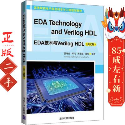 EDA技术与Verilog HDL(英文版) 黄继业 清华大学出版社