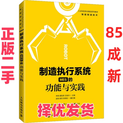 【正版二手】 制造执行系统(MES)的功能与实践 林森，晏致涛，王俊洲 人民邮电出版社 9787115564344