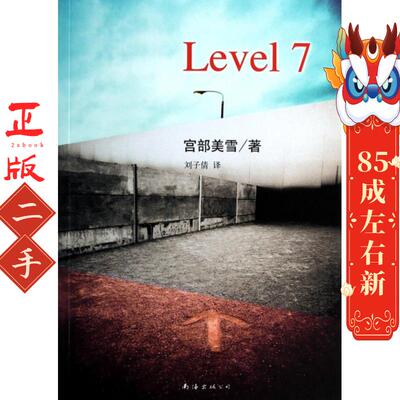 Level 7 (日) 宫部美雪著 南海出版公司