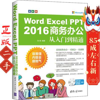 二手Word/Excel/PPT 2016 商务办公从入门到精通 张倩 清华大学