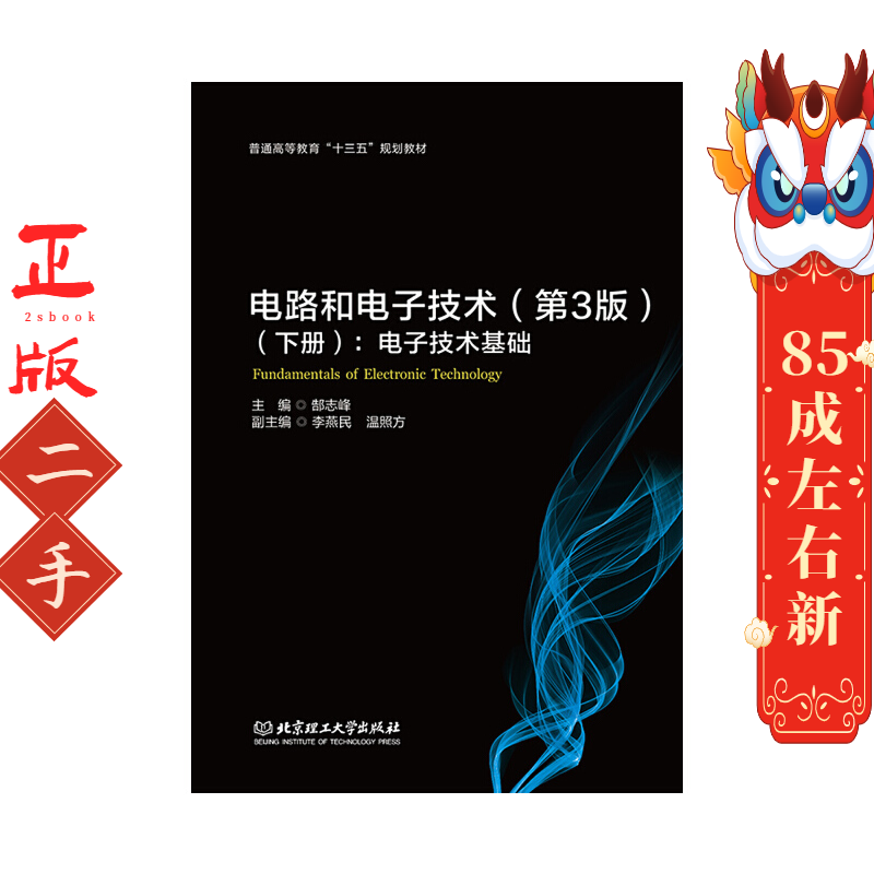 电路和电子技术:电子技术基础 郜志峰 北京理工大学出版
