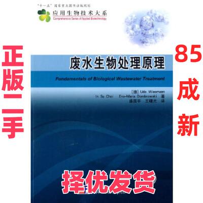 【正版二手】 废水生物处理原理 (德)Wiesmann,U.等著 科学出版社 9787030246752
