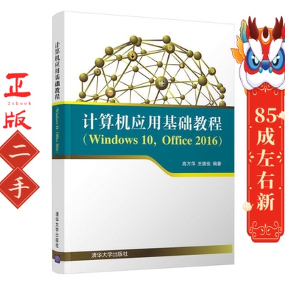 计算机应用基础教程(Windows 10,Office 2016) 高万萍