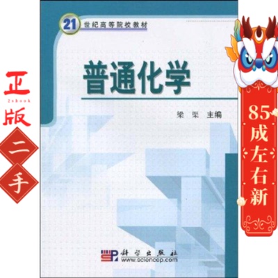 普通化学 梁渠 科学出版社