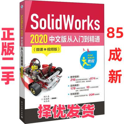 【正版二手】 SolidWorks 2020中文版从入门到精通(微课·视频版) 胡仁喜 电子工业出版社 9787121396113