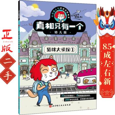 真相只有一个·幼儿版·猫咪大侦探1 保罗马丁