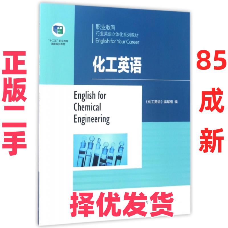 【正版二手】 化工英语(职业教育行业英语立体化系列教材) 化工英语编写组 高等教育 9787040469509