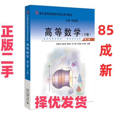 【正版二手】 高等数学（第二版）（下册） 肖筱南、林建华、杨世廞、高琪仁、许清泉、庄平辉、林应标 北京大学出版社 9787301337