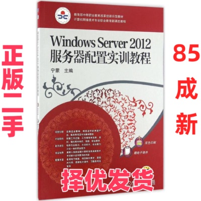 【正版二手】 Windows Server2012服务器配置实训教程 宁蒙 机械工业出版社 9787111530039