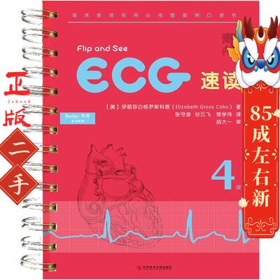 ECG 速读 伊丽莎白格罗斯科恩 (Elizabeth Gross Cohn)、 孔 科技文献出版社