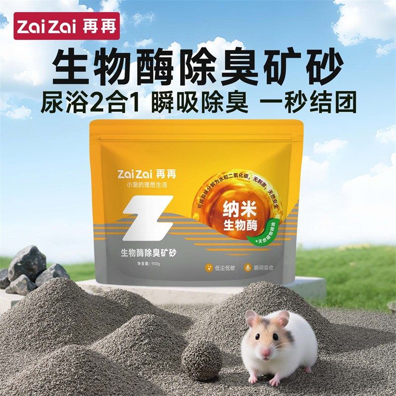 再再仓鼠尿砂浴沙二合一除臭洗澡去油金丝熊笼子厕所垫料钠基矿砂