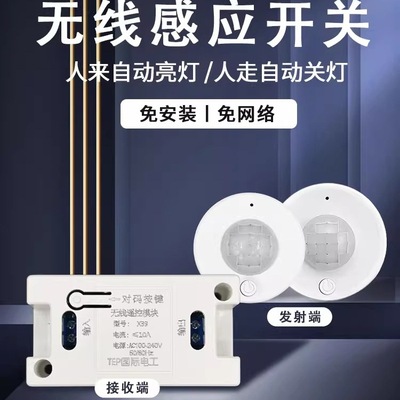 无线感应开关红外人体免布线家用感应器光控开关改造楼道自动亮灯