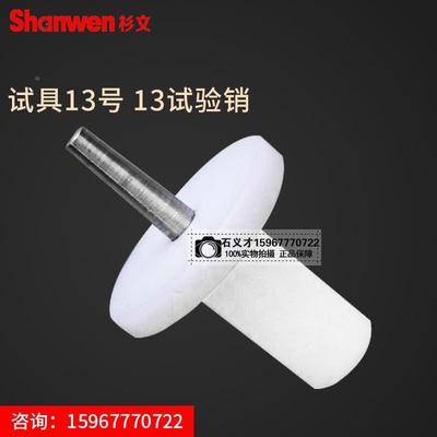 试具13号12号-12/13试验销 IEC61032探针GB16842安规仪器