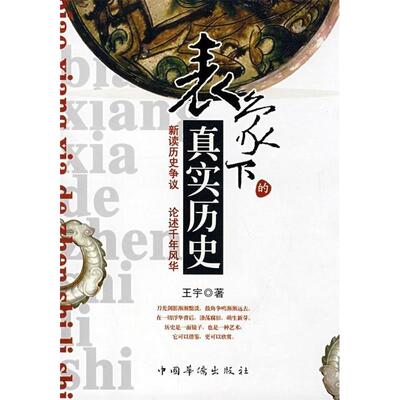 【正版包邮】 表象下的真实历史 王宇 中国华侨出版社