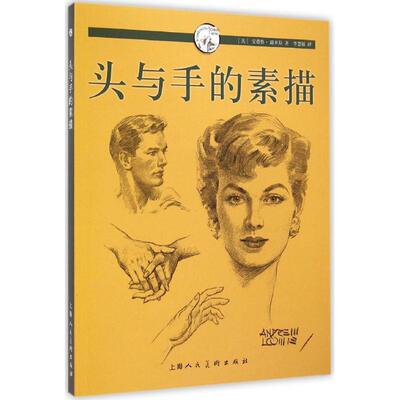 【正版包邮】 头与手的素描 (美)安德鲁·路米斯(Andrew Loomis) 著;李慧娟 译 著作 上海人民美术出版社