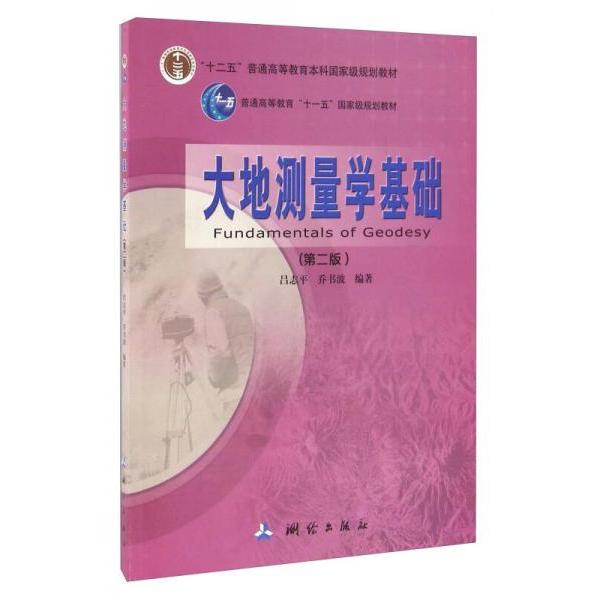 【正版包邮】 大地测量学基础 吕志平、乔书波 著 测绘出版社