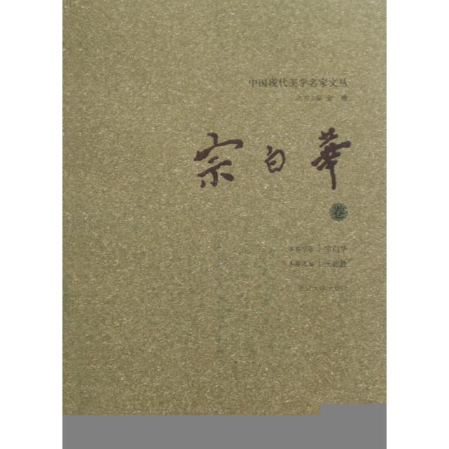 【正版包邮】 宗白华卷/中国现代美学名家文丛 宗白华|主编:金雅 浙江大学出版社