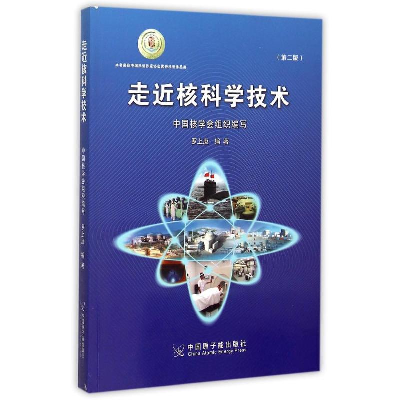 【正版包邮】 走近核科学技术 罗上庚 原子能出版社