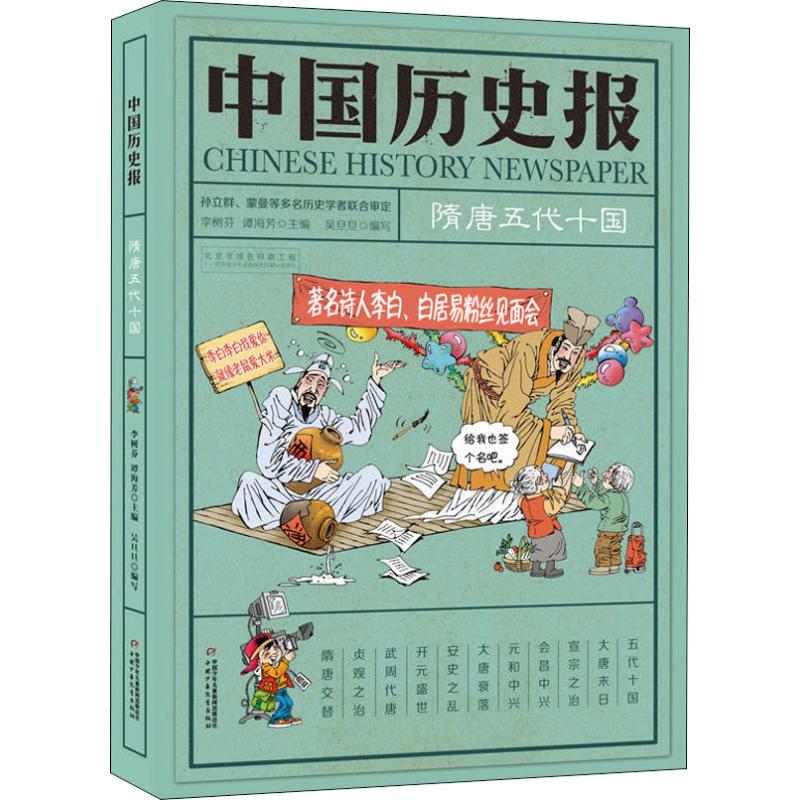 【正版包邮】 中国历史报 隋唐五代十国 傅亦武/崔瑜昕/吴旦旦/韩伟滨/姚未希/吴旦旦 /杨敏华/姚未希/陈 林 著 李树芬,谭海芳,吴