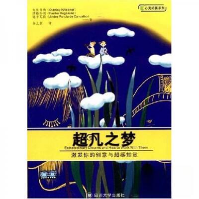 【正版包邮】 超凡之梦:激发你的创意与超感知觉 [美]克里普纳（Stanley Krippner）  著 四川大学出版社