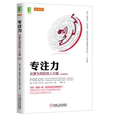 【正版包邮】 专注力 (英)于尔根·沃尔夫 (Jurgen Wolff) 著;朱曼 译 著 机械工业出版社