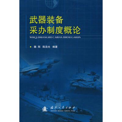 【正版包邮】 武器装备采办制度概论 魏刚，陈浩光  编著 著作 国防工业出版社