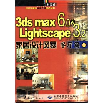 【正版包邮】 3dsmax6.0&Lightscape3.2家居设计风暴(附光盘客厅篇全彩印刷)/家居效果图从业人员首 王海燕 北京希望电子出版社