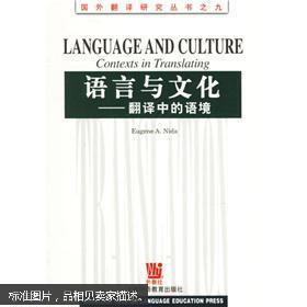 【正版包邮】 语言与文化(翻译中的语境)/国外翻译研究丛书(国外翻译研究丛书) (Eugene A. Nida)奈达 上海外语教育出版社