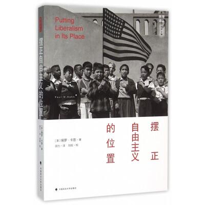 【正版包邮】 摆正自由主义的位置/雅理译丛 (美)保罗·卡恩|总主编:田雷|译者:田力|校注:刘晗 中国政法