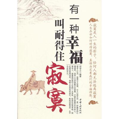 【正版包邮】 有一种幸福叫耐得住寂寞 邓学之 中国三峡出版社