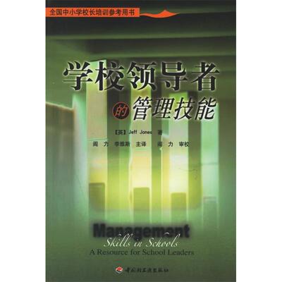 【正版包邮】 学校领导者的管理技能 （英）琼斯（Jones，J.）  著，阎力，李雅斯  主译 著 中国轻工业出版社
