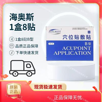 天津海奥斯穴位贴敷贴B型8贴/盒正品