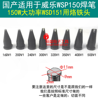 速发大威乐烙铁头 自动151烙铁头D型 V型 WSP150 焊锡咀
