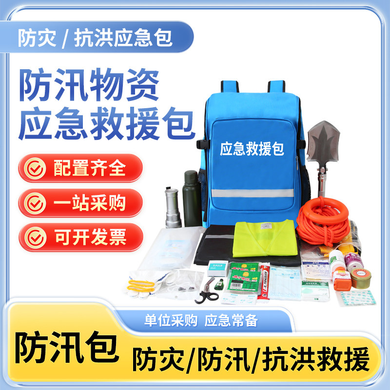 应急救援包防汛抗洪救护包防灾物资储备收纳背包水灾逃生急救箱包