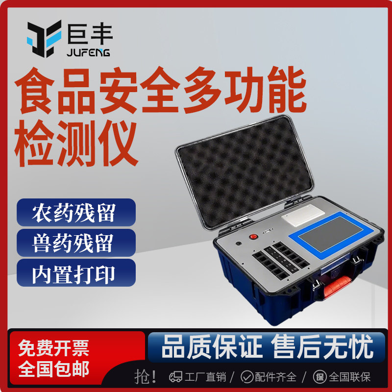 食品安全综合快速检测仪水果蔬菜农药残留多功能兽药残留分析