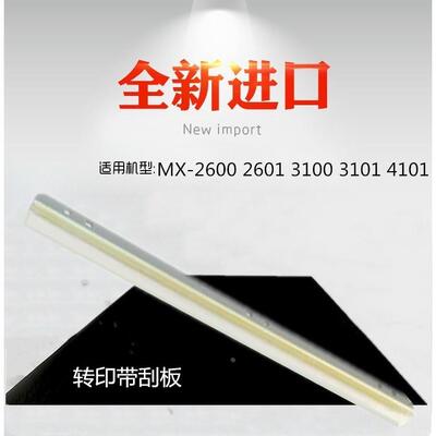 适用 MX-2600 2601 3100 3101 4101 N 转印带刮板 转刮 转印刮刀