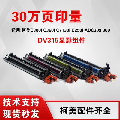 柯美C360iC300i套鼓美能达C250i C7130i载体震旦ADC309显影仓组件