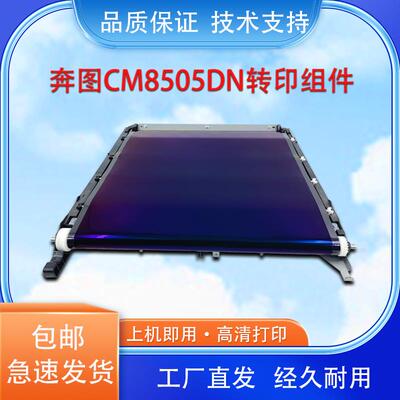 适用奔图CM8505 8506 9505DN 300K转印组件9705 9105 9502 转印带