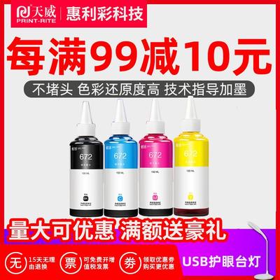 天威适用爱普生T672墨水L130 L301 L310 L351 L360 L365 L380