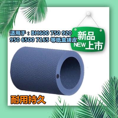 柯美BH柯尼卡美能达600 750 C6500 7165 920 950 原装 纸盒搓纸皮