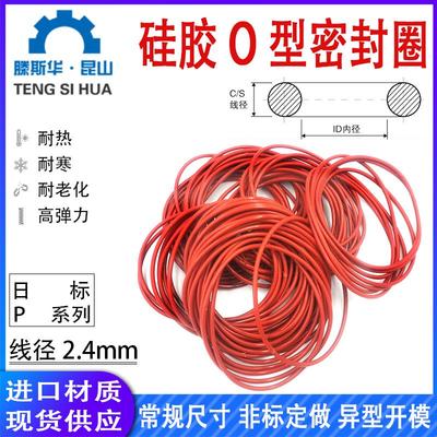 日标P系列P10A-P22线径2.4mm硅胶VMQ耐高温密封进口高弹橡胶O型圈