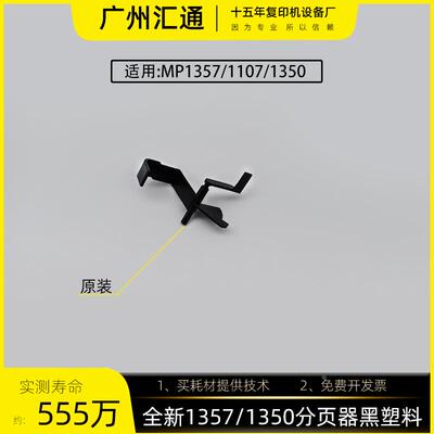理光MP1100/1350/1107/1357原装分页器出纸口黑色塑料杆B4783555