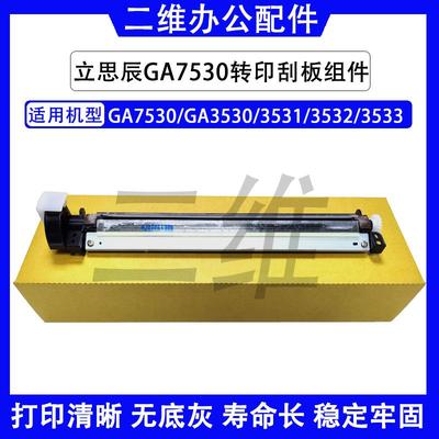 立思辰GA7530转印刮板 GA3530 3531 3532 3533转印带刮板清洁组件