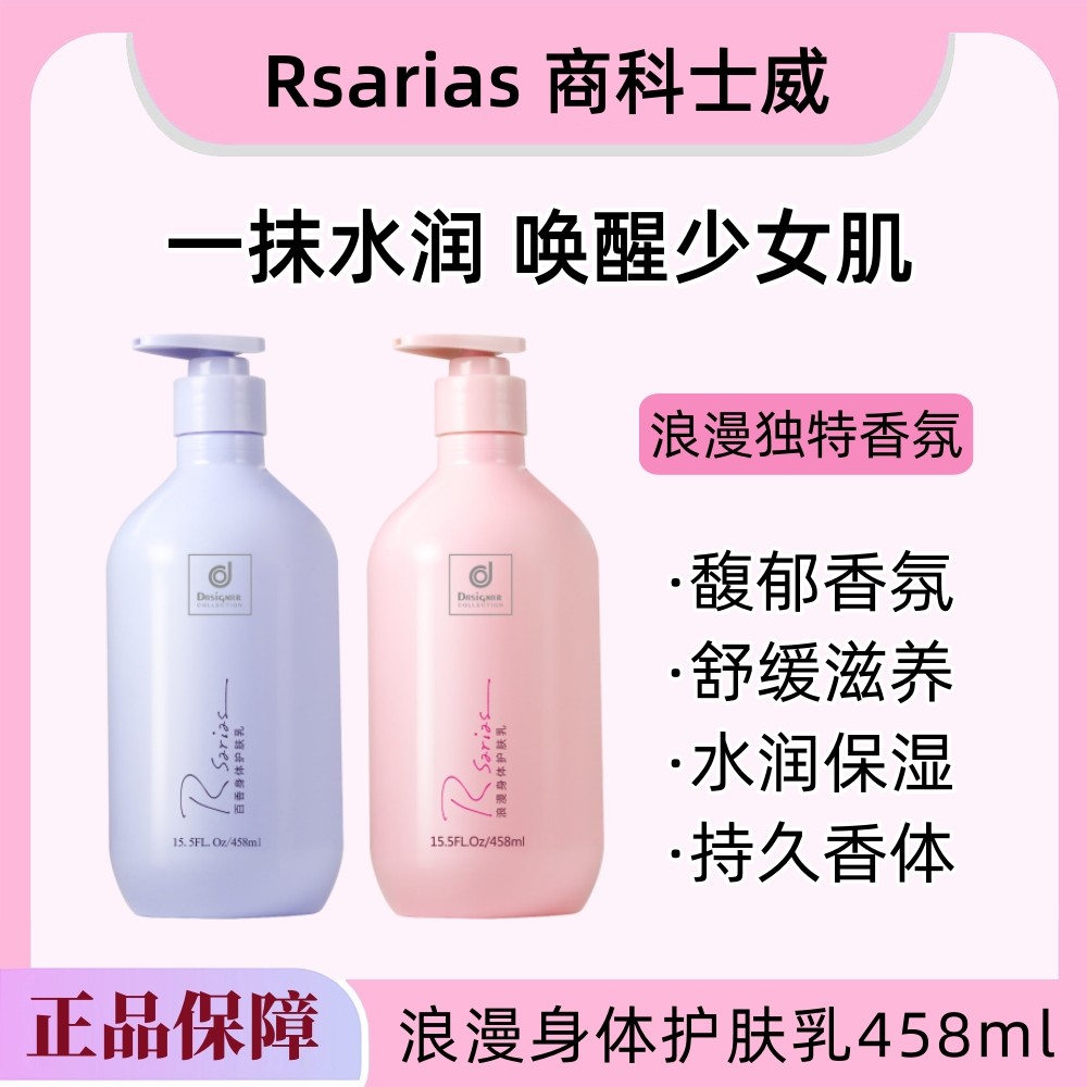 Rsarias香港商科士威正品浪漫身体乳百香滋润持久留香保湿润肤乳