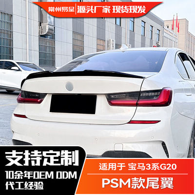 适用宝马3系 320i 330i G20 2019+ PSM款尾翼顶翼扰流板外饰改装