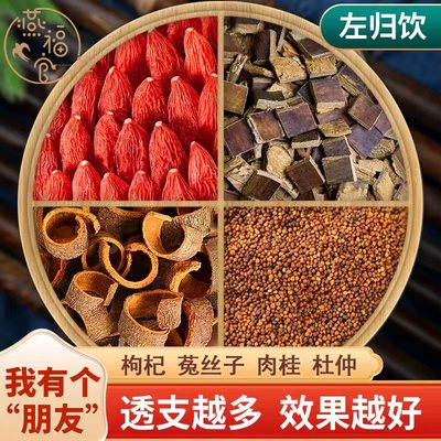 我有个朋友 左归饮 中药材枸杞10g菟丝子10g肉桂3g杜仲10g泡水喝