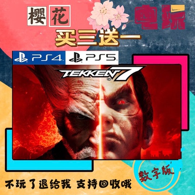 买三送一 铁拳7 PS4兼容PS5 数字下载版游戏 国行兼容 双人格斗